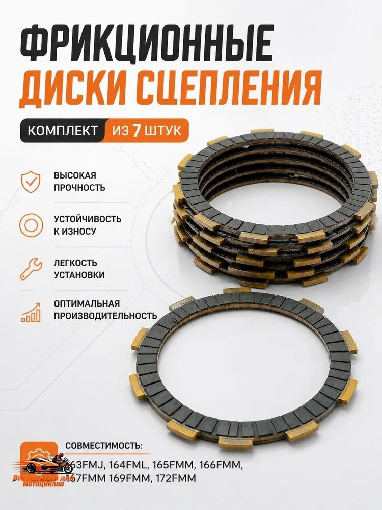 Диски сцепления на мотоцикл 165FMM,166FMM,169FMM 172FMM (7шт)