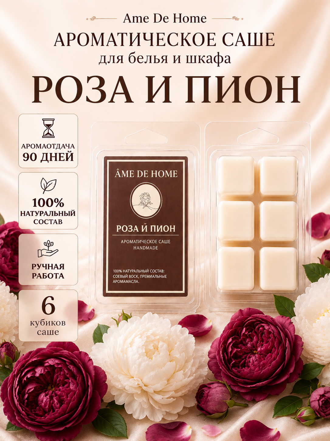 Саше для шкафа ароматическое Роза и пион, арома саше для белья и одежды Ame De Home , соевый воск, 50 г
