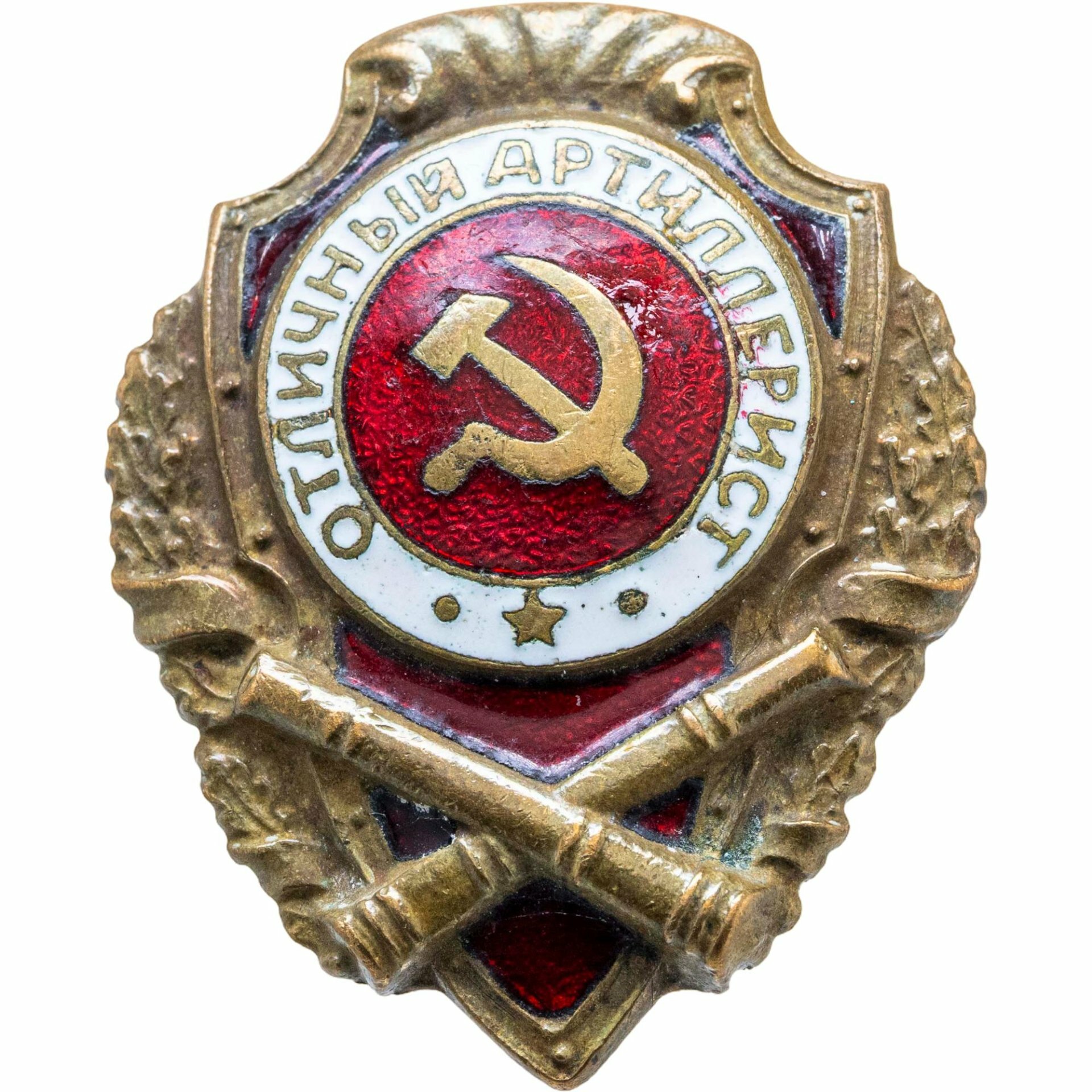 Нагрудный знак "Отличный артиллерист", латунь, эмаль, винт СССР, ШМЗ нкпс, 1940-1950 гг
