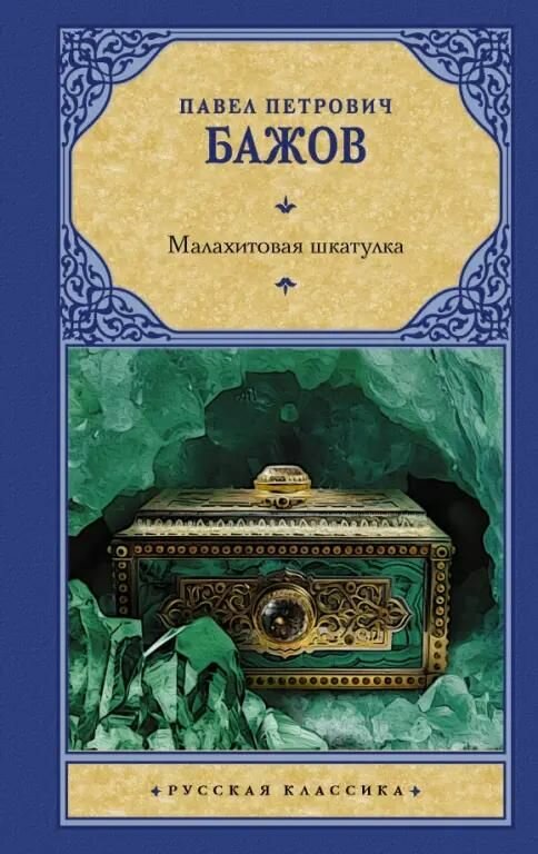 Роман АСТ Малахитовая шкатулка Бажов П. П, 2022 г