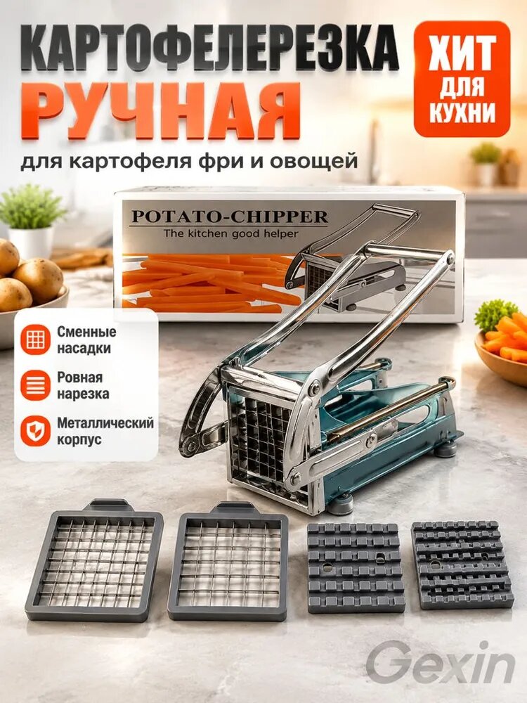 Картофелерезка ручная с 2 насадками для картофеля фри, овощерезка универсальная, слайсер и кухонный измельчитель для овощей