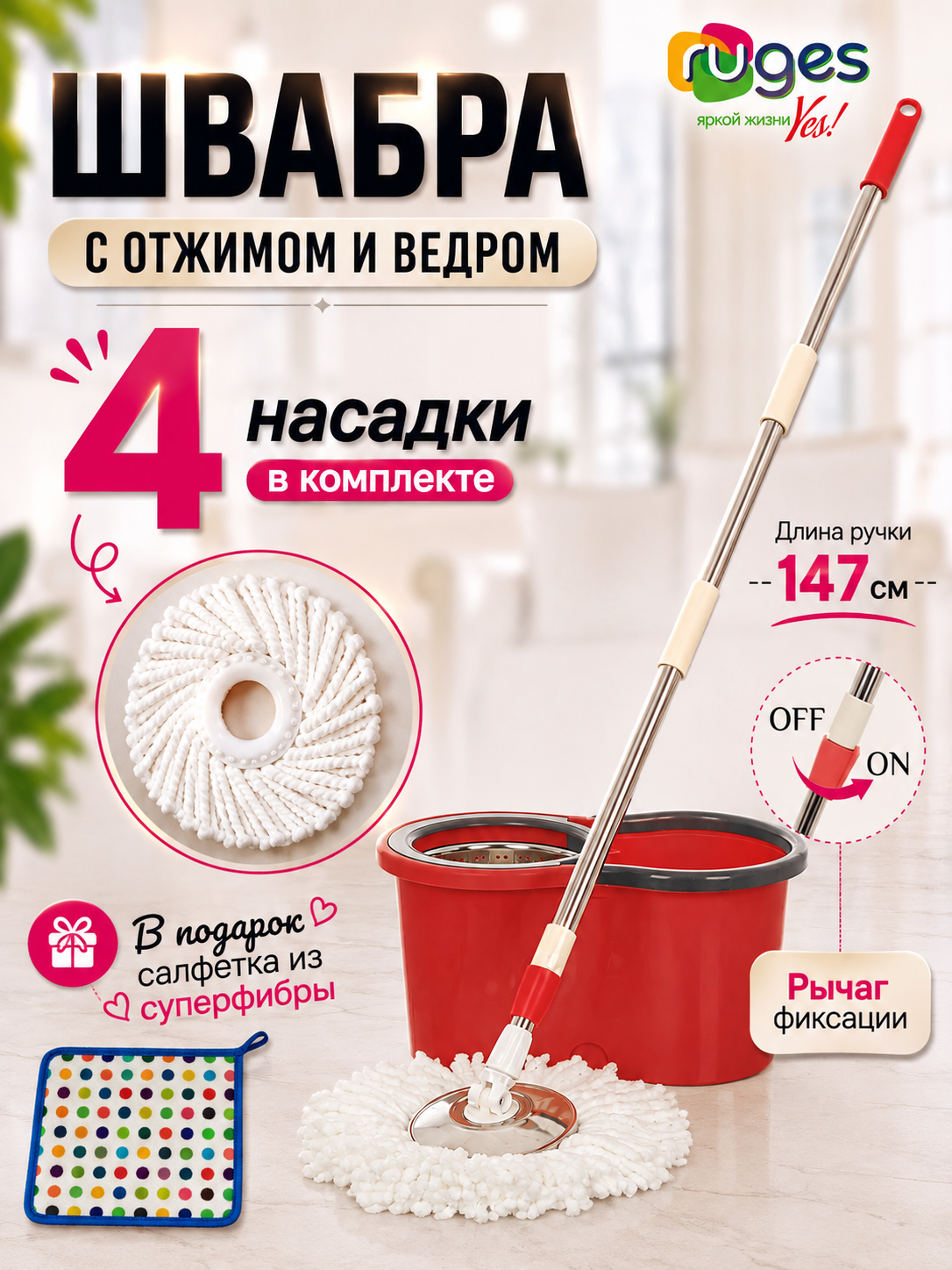 Швабра с отжимом и ведром круглая RUGES (16 л), красный, 4 насадки, 147 см ручка