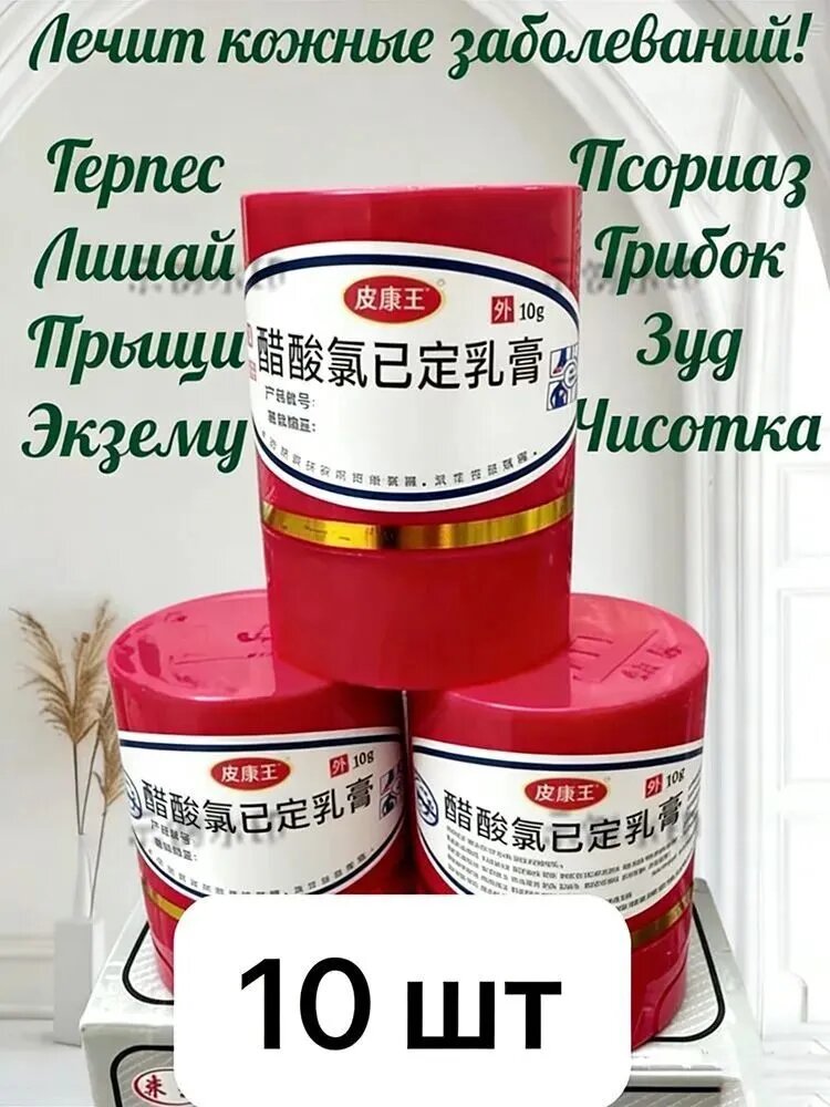 Китайская противовоспалительная мазь крем Король кожи для лечения различных кожных заболеваний упаковка из