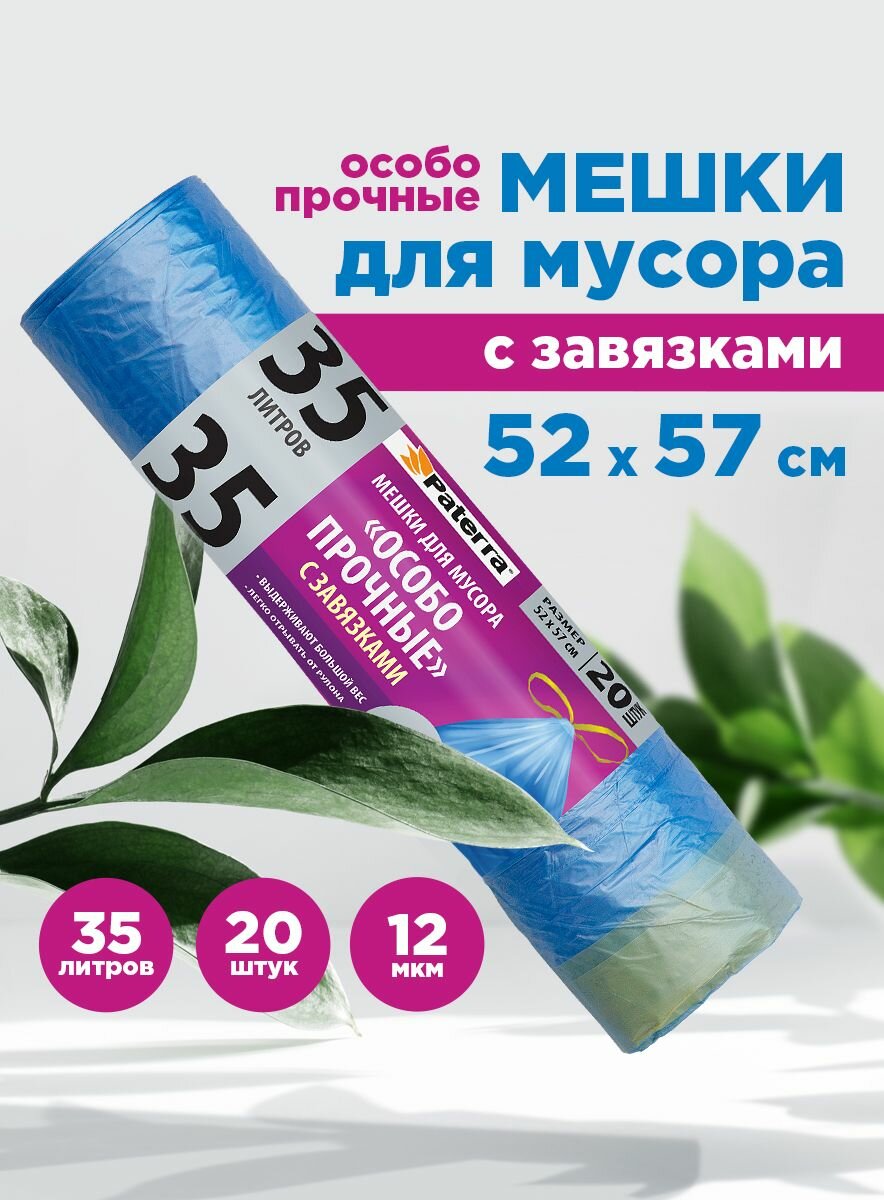 Пакеты для мусора / Мешки для мусора особо прочные c завязками Paterra, 35 л, 20 шт. в рулоне