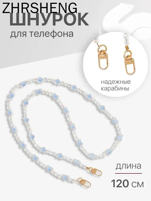 Шнурок цепочка для телефона из бусин, ремешок через плечо с карабином, синий