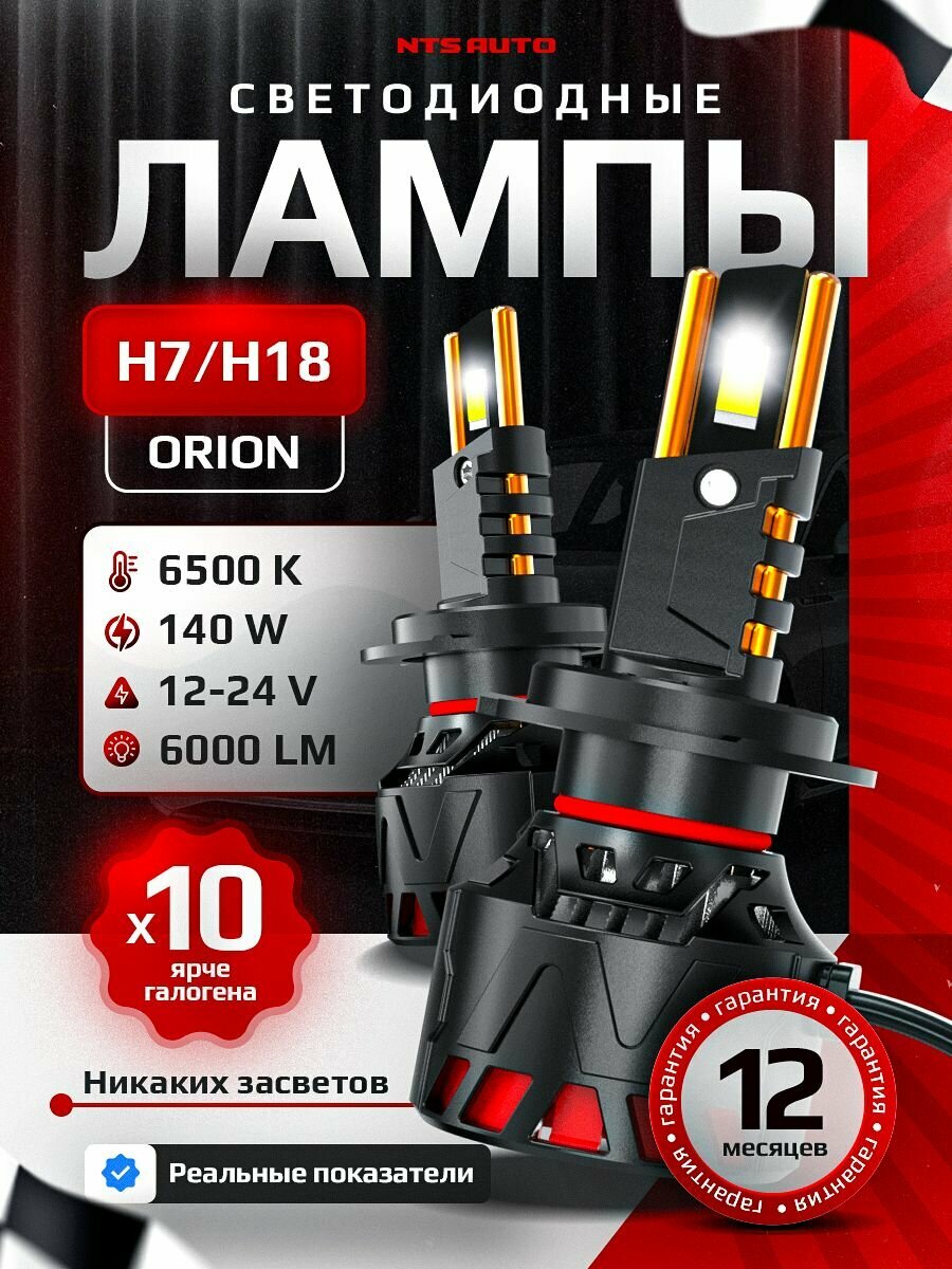 Светодиодные лампы NTS AUTO ORION, H7/H18, 70Вт, 5000лм, 6300K, 12-24В