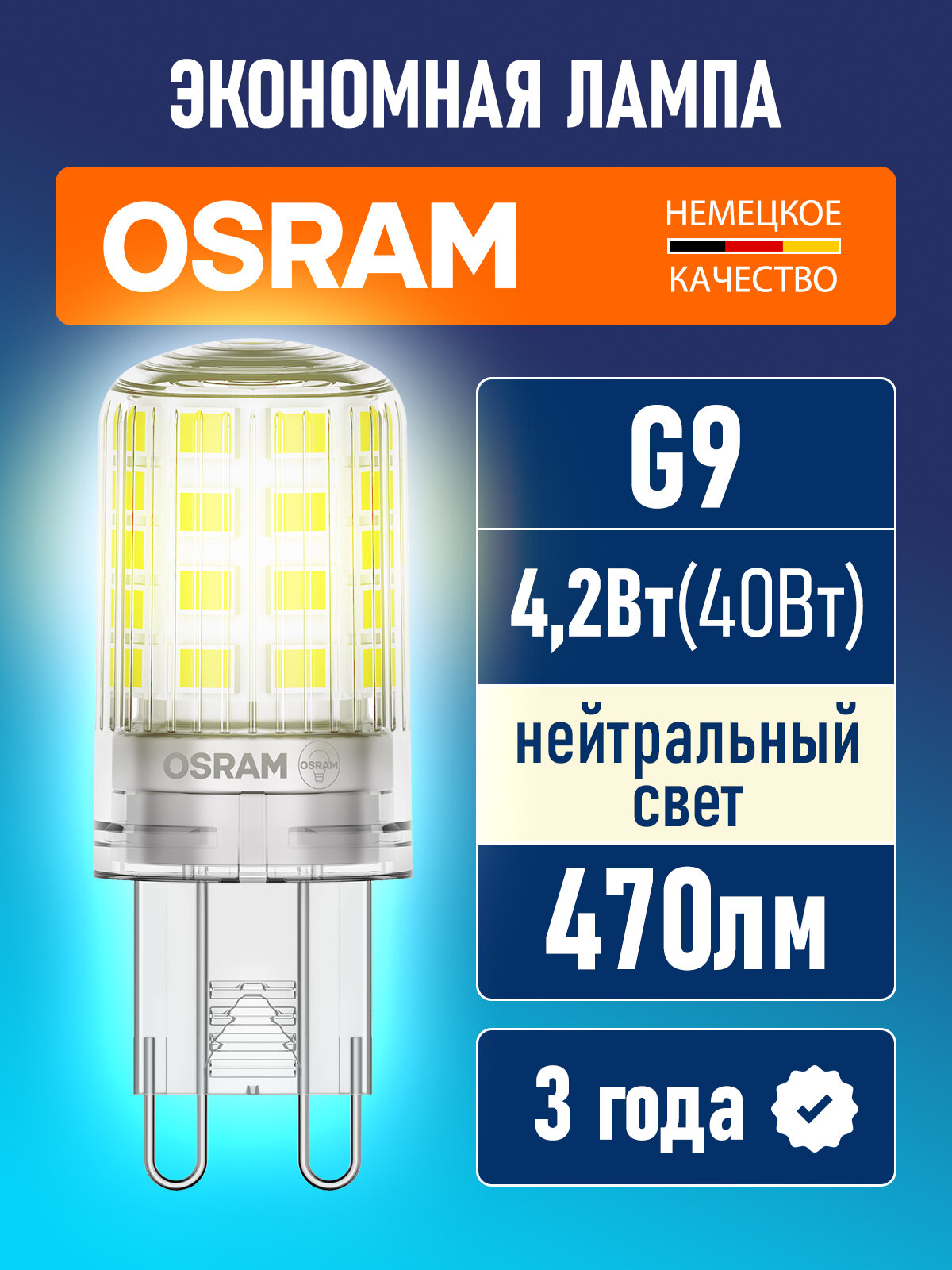 Лампа светодиодная G9 OSRAM LED PIN 470лм 4.2Вт замена 40Вт 4000К нейтральный свет