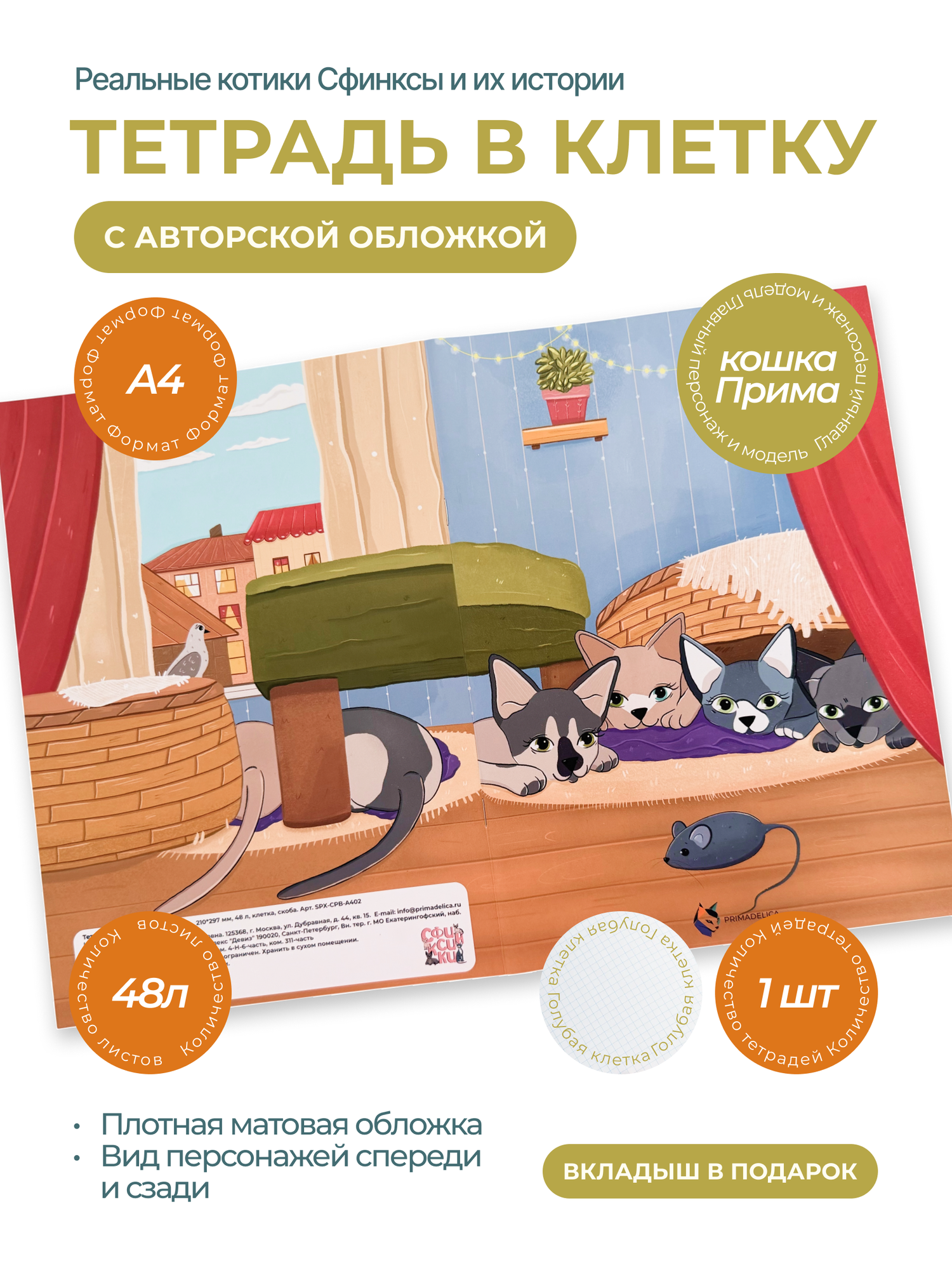 Тетрадь А4 "Коты Сфинксики"