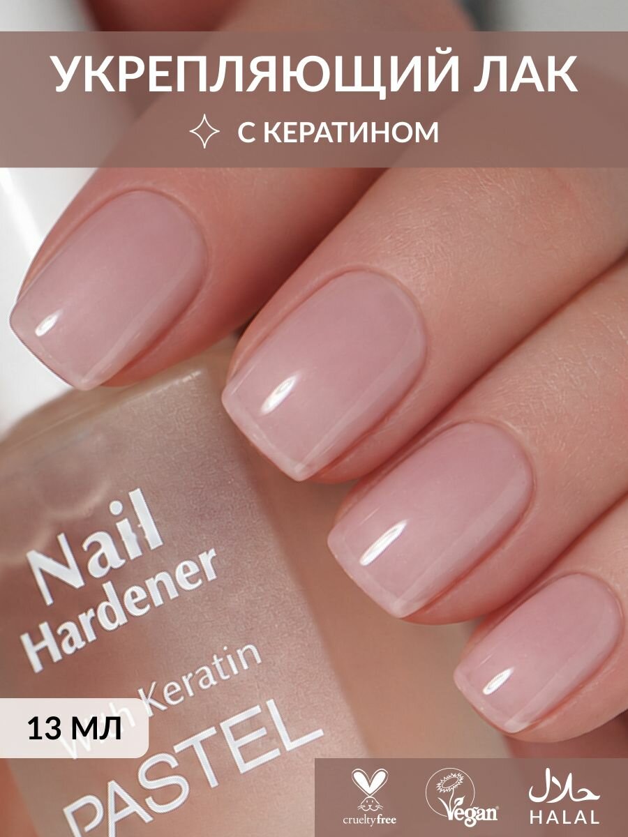 Лак для ногтей укрепляющий Pastel обычный, прозрачный, укрепитель, лечебный Nail Hardener With Keratin,13 мл с кератином уход за ногтями