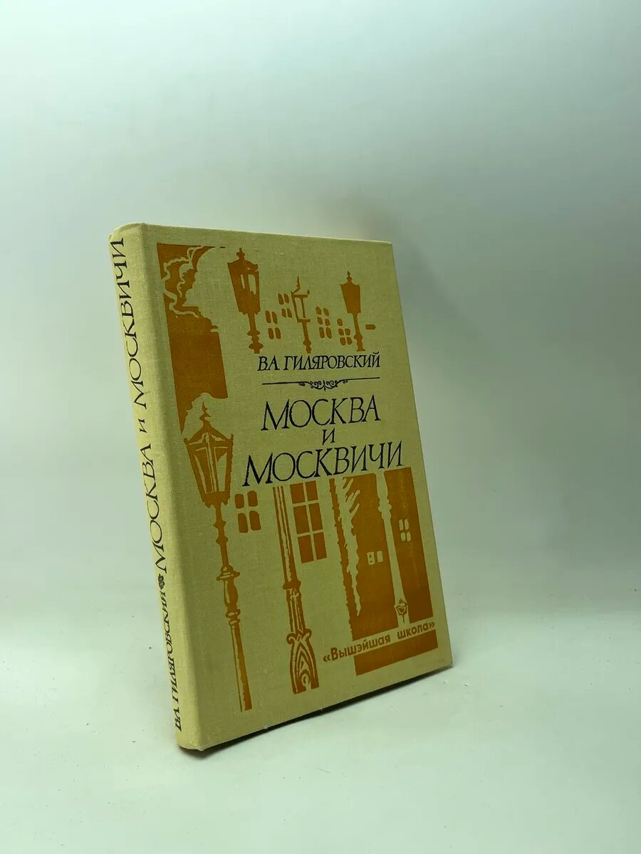 Владимир Алексеевич Гиляровский. Москва и москвичи