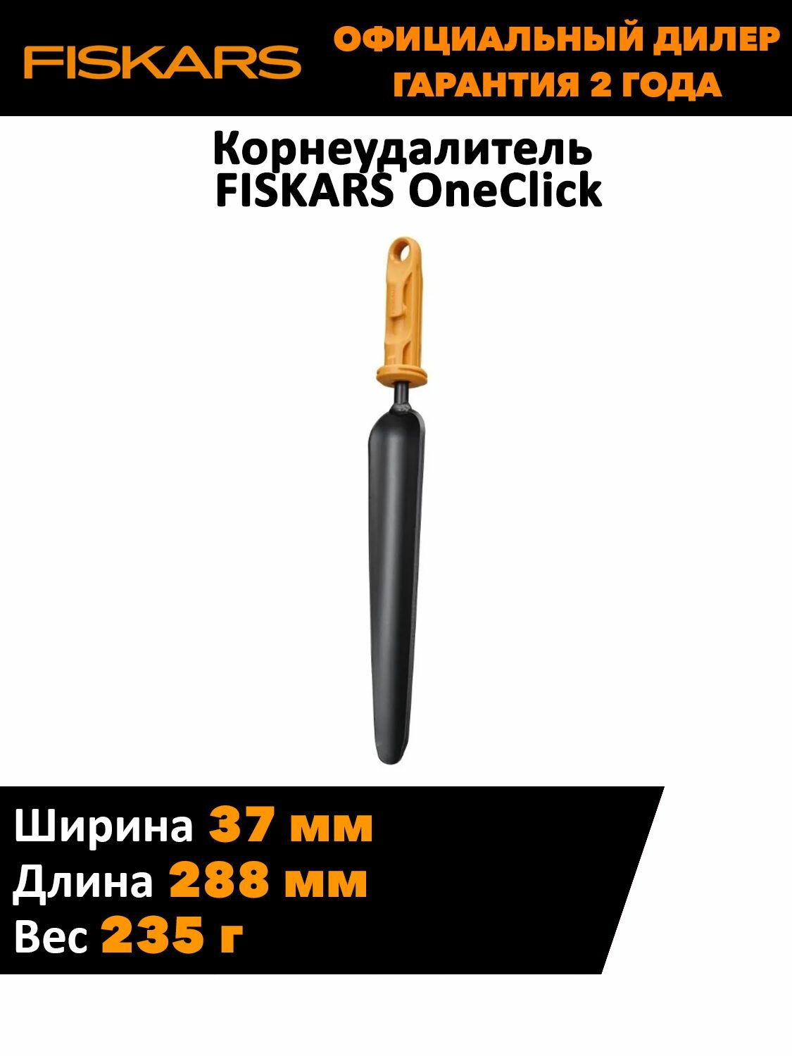 Корнеудалитель FISKARS OneClick