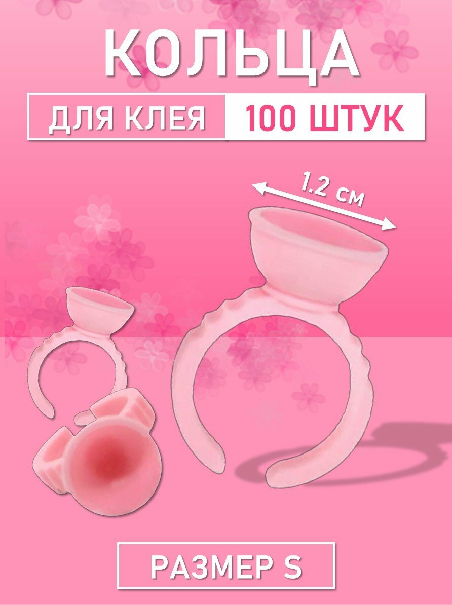 Кольцо для клея розовое s 100 шт // 1 уп