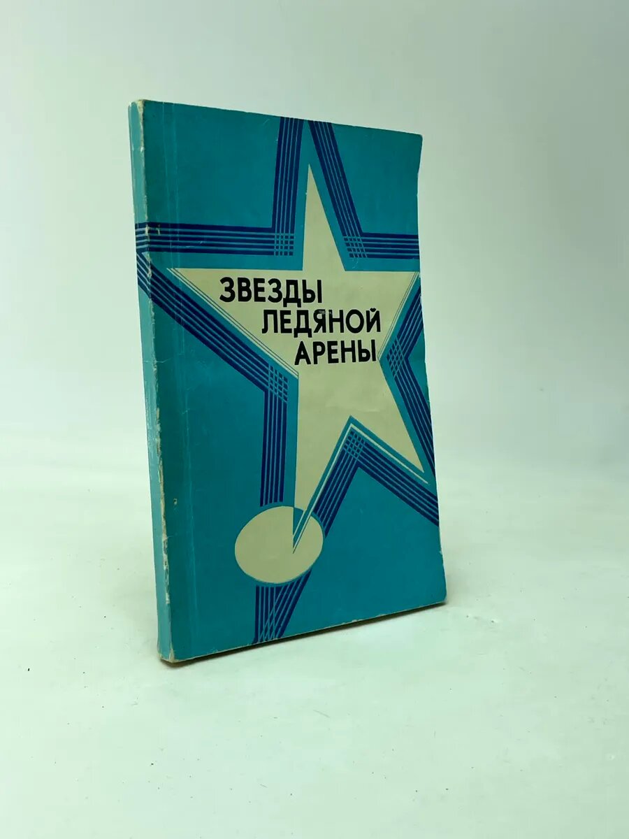 Звезды ледяной арены