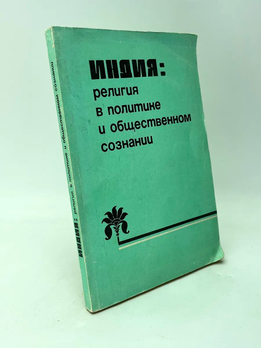 Индия. Религия В Политике И Общественном Сознании