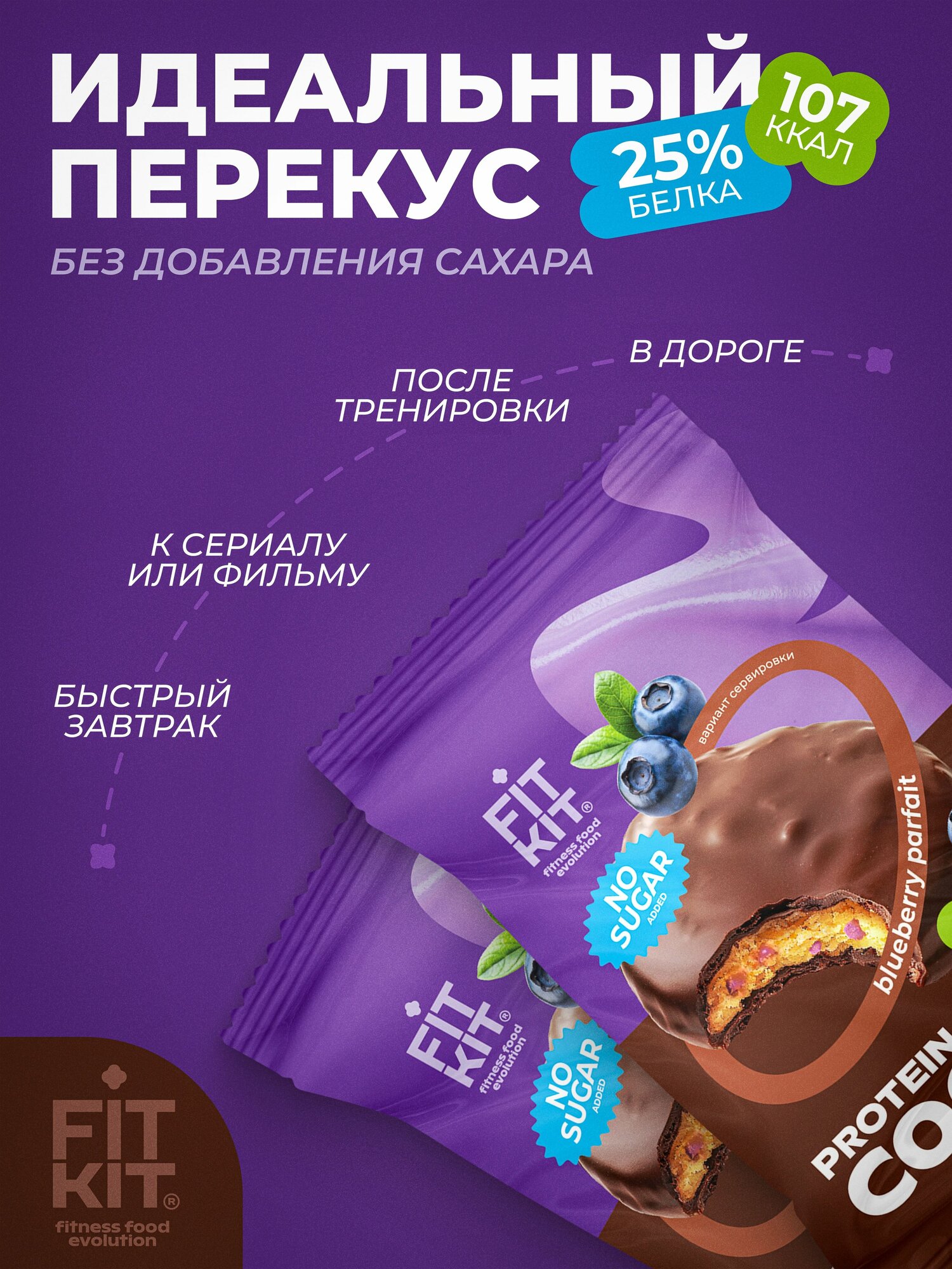 Протеиновое печенье без сахара Choco Protein Cookie черничное парфе 8 шт х 40г