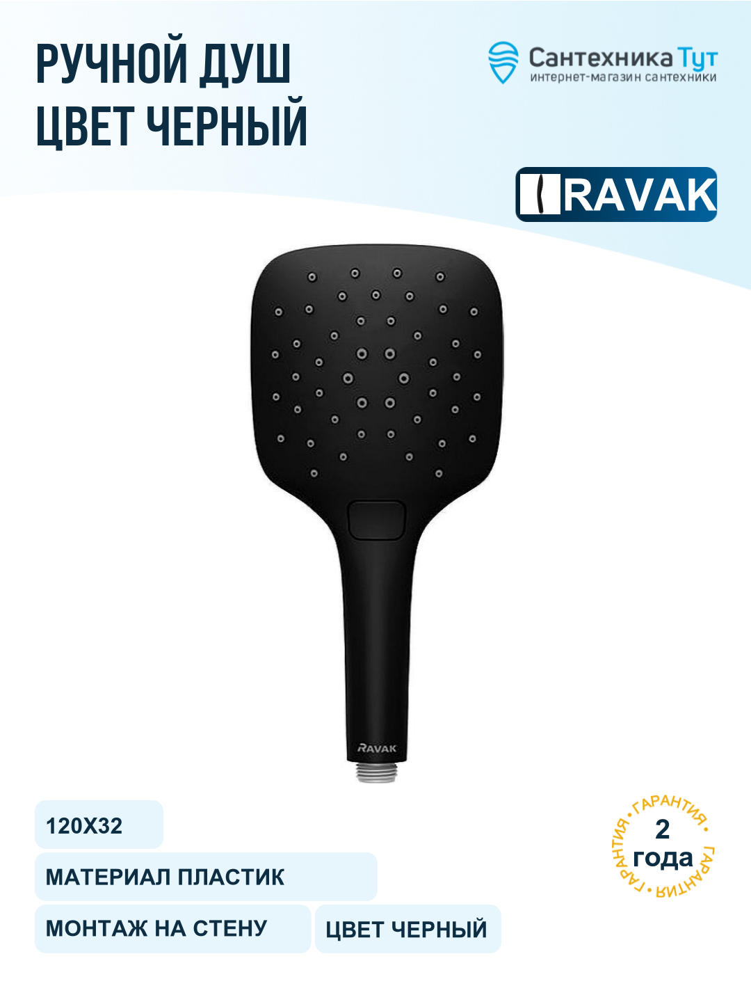 Ручной душ Ravak X07P569 Черный матовый