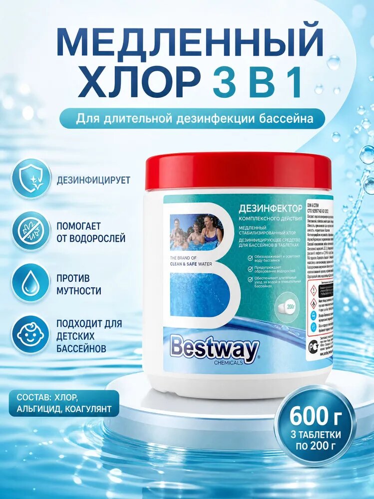 Комплексный хлор, 600 г (3 таблетки по 200 г). Медленнорастворимая хлорная химия для длительной дезинфекции бассейна