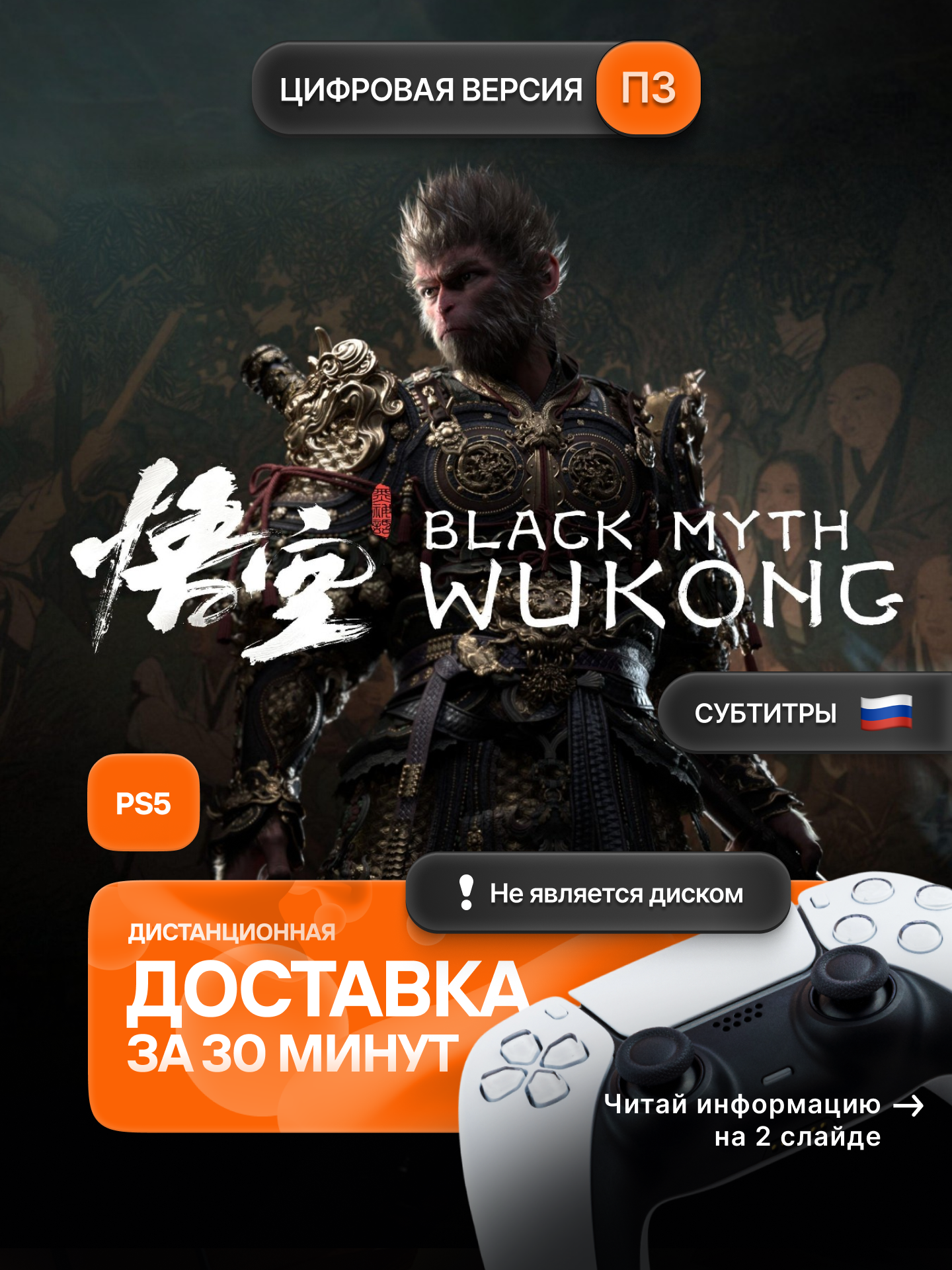 Игра Black Myth Wukong для PlayStation 5, активация П3, цифровая версия