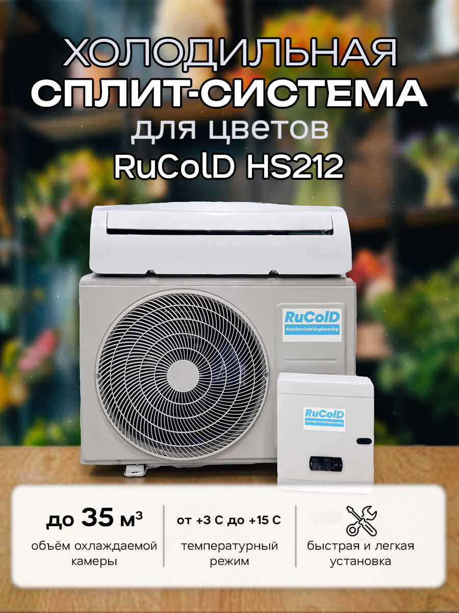Кондиционер для цветов +5 Град Rucold HS 212 до 35 м3(зимний комплект входит в комплектацию)Сплит-система для цветов