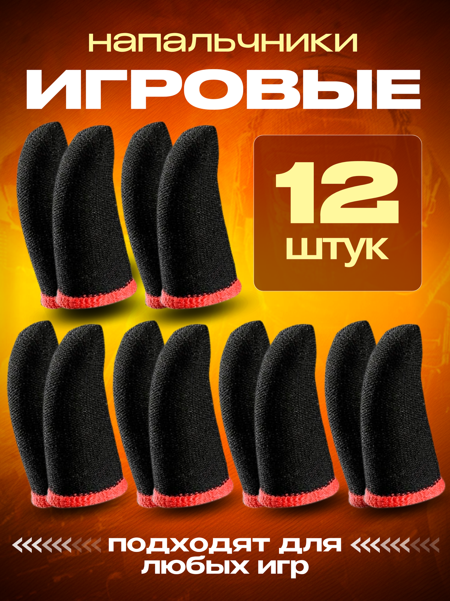 Напальчники для игр 12шт.