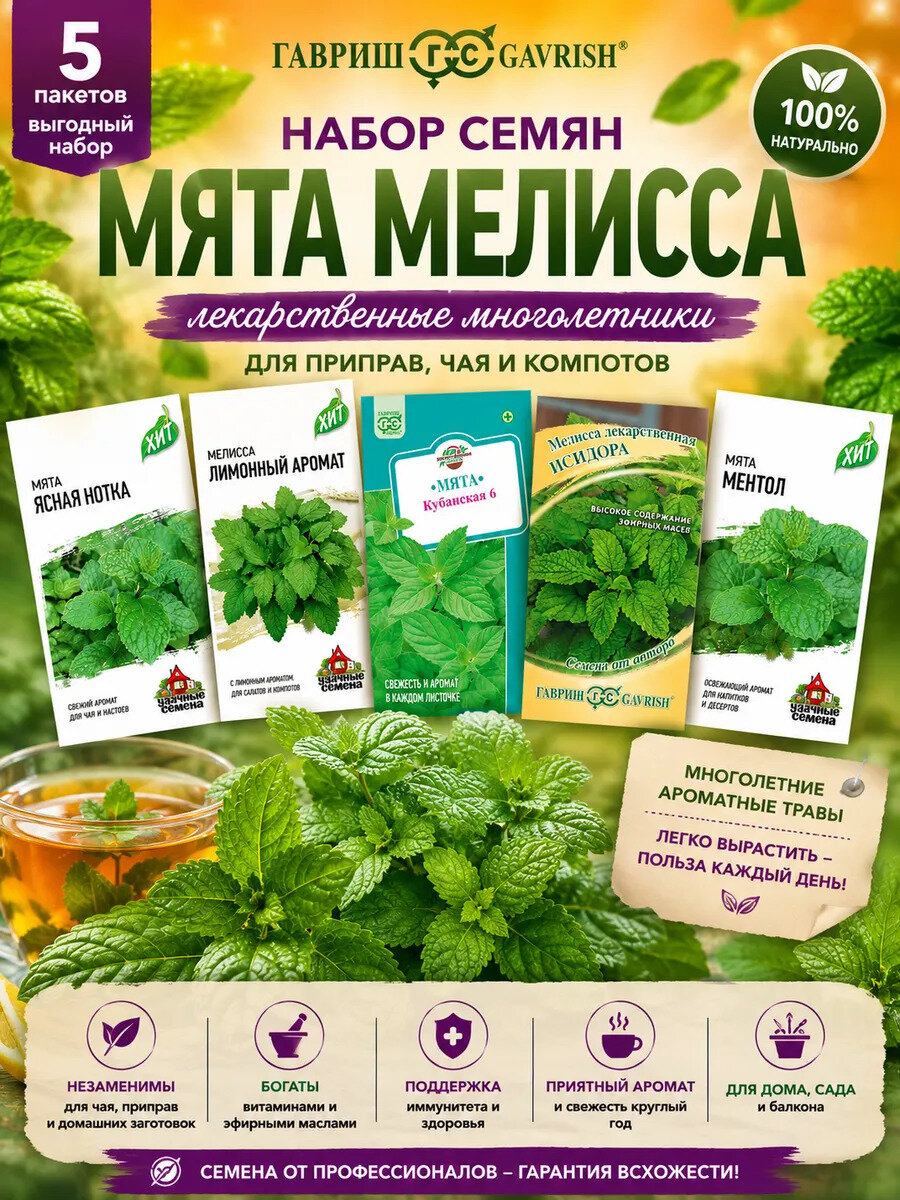 Семена мяты и мелиссы 5 пакетов