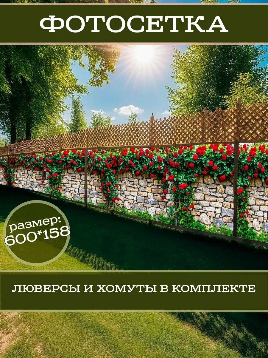 Фотофасад для дачи и сада декоративный с люверсами фотосетка для забора беседки 600х158см