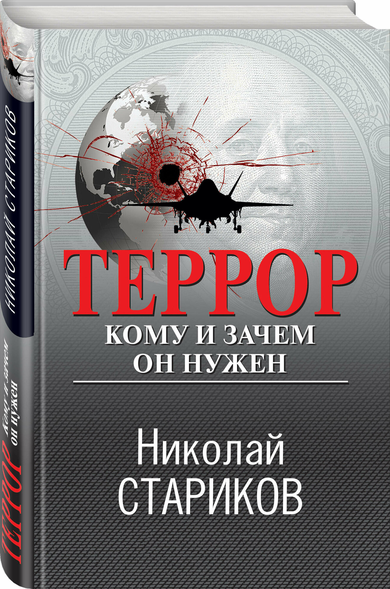 Стариков Н. В. / Террор. Кому и зачем он нужен (твёрдый переплет)