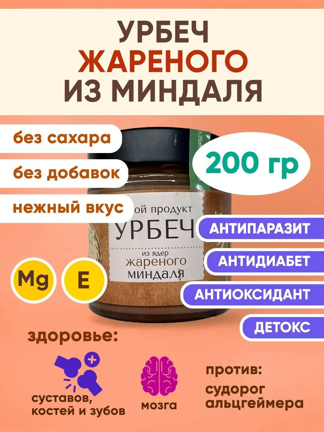 Урбеч из обжаренного миндаля 200гр Дагестан