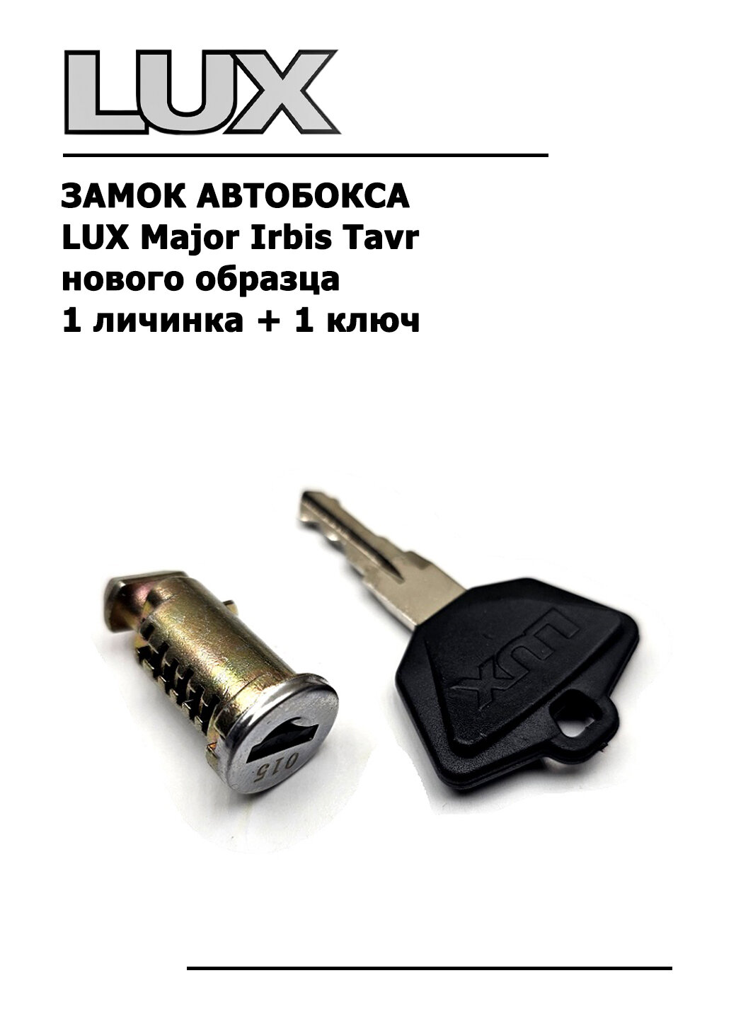 Замок автобокса нового образца LUX Major Irbis Tavr комплект на 1 сторону (люкс 1 личинка + 1 ключ)