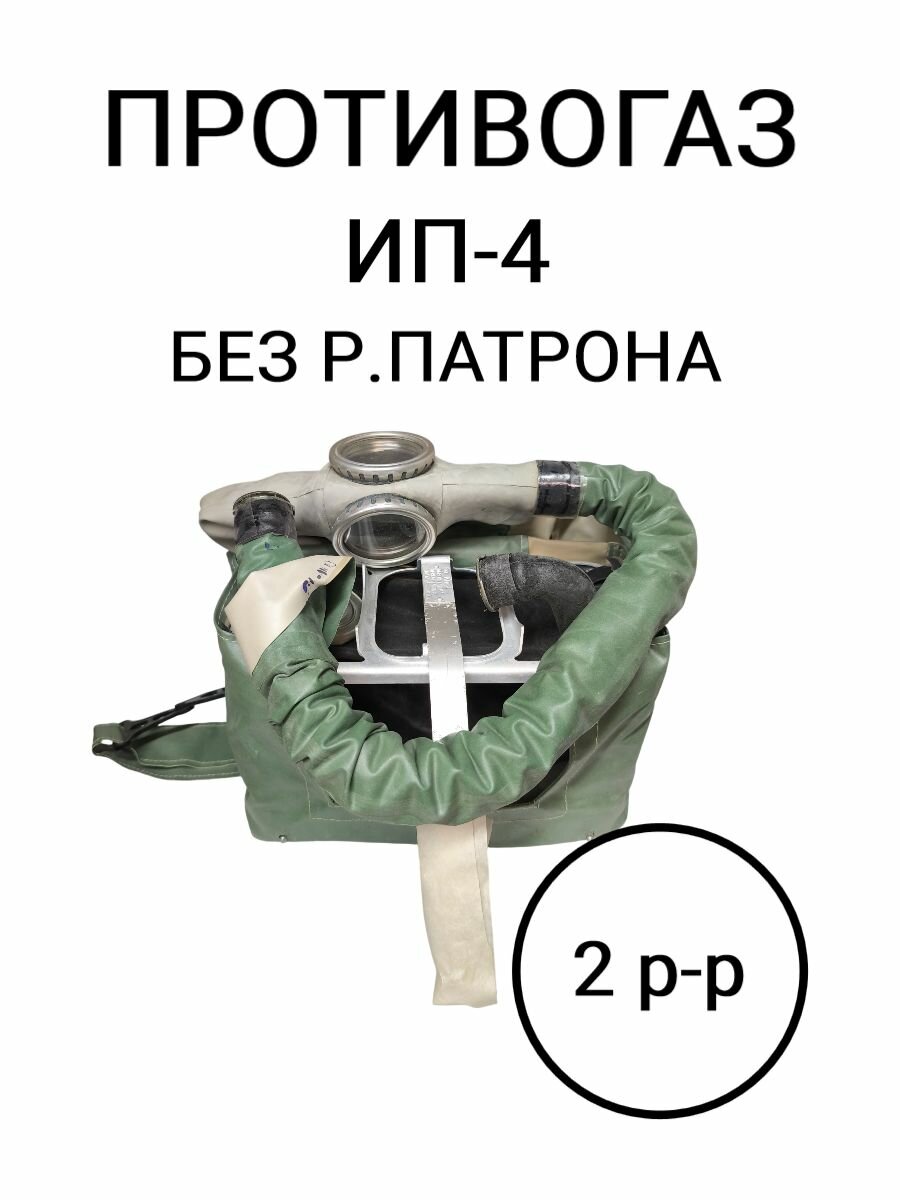 Противогаз ИП-4 без регенеративного патрона, 2 размер