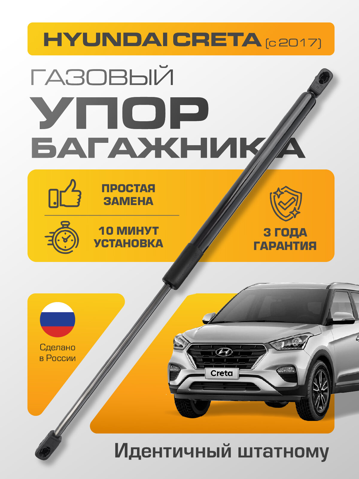 Пневмоупор (газовый упор / амортизатор) багажника Hyundai Creta (2017 -) RussoLift