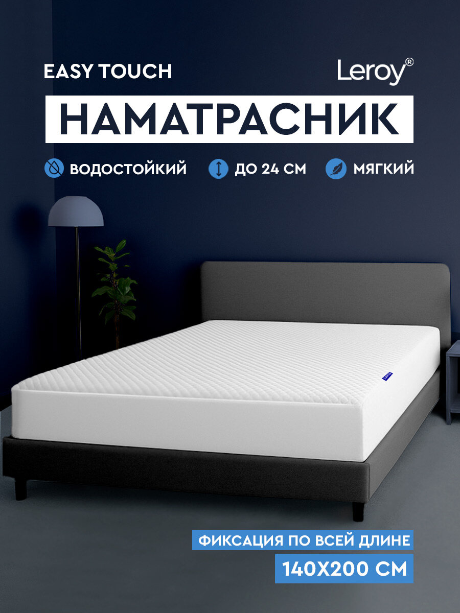 Наматрасник Leroy Easy Touch, водонепроницаемый, полиэстер, 140х200
