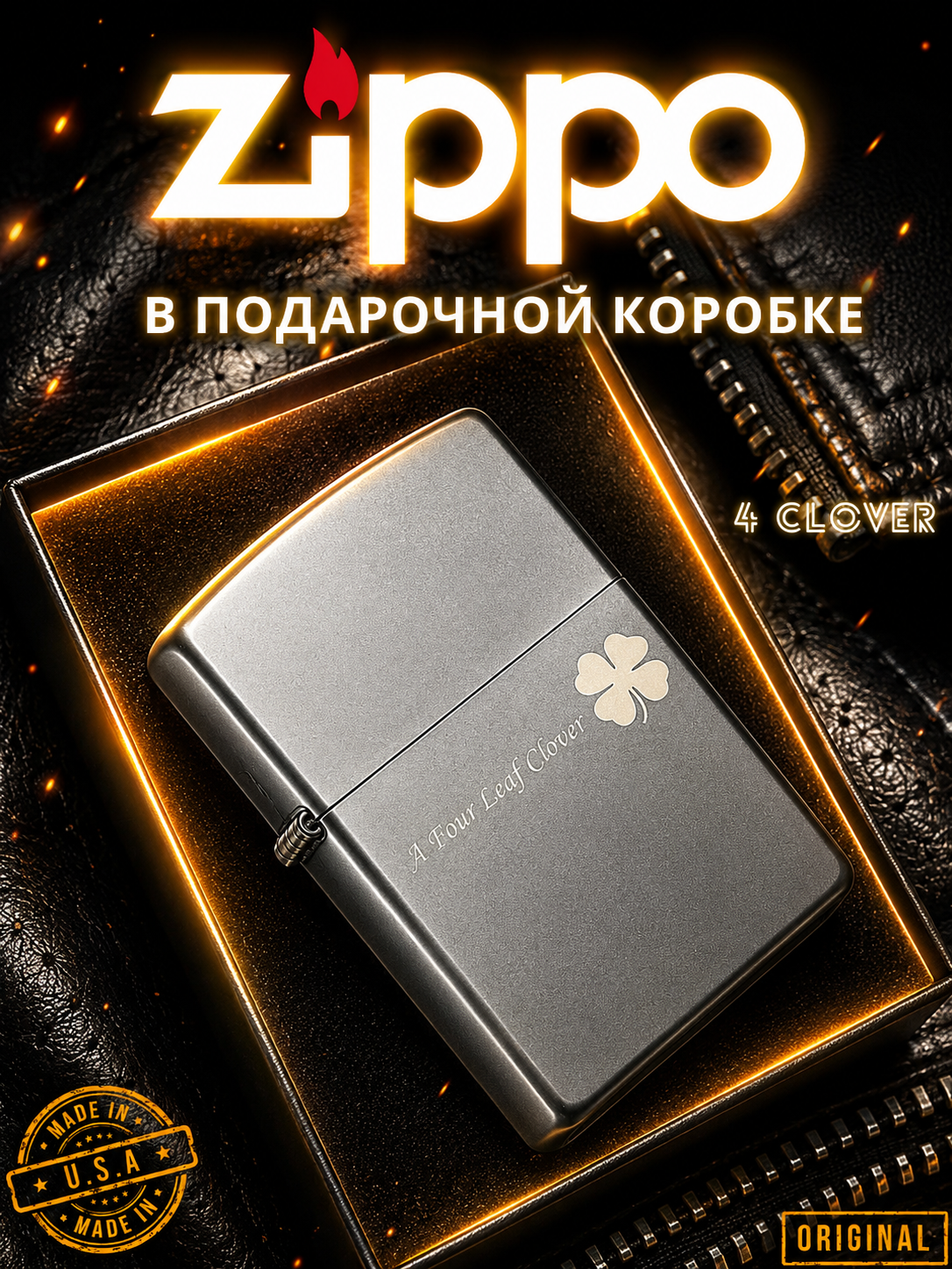 Zippo Четырехлистный клевер серебристый. Подарочная коробка. Не заправленная - без топлива.