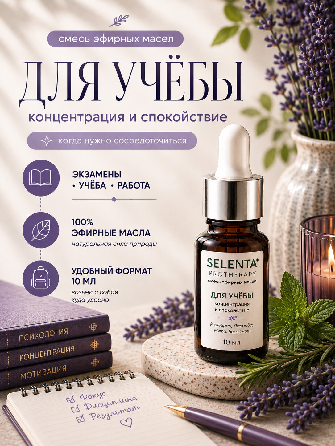 Смесь 100% эфирных масел Selenta "Для учебы" / концентрация, внимательность, память / 10мл.