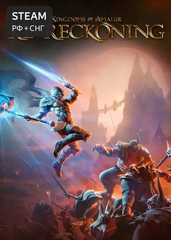 Kingdoms of Amalur: Re-Reckoning / Россия, СНГ