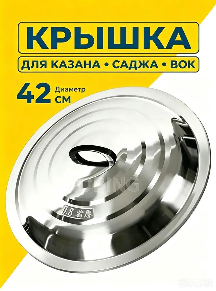 Крышка, 1 шт, диаметр: 42 см