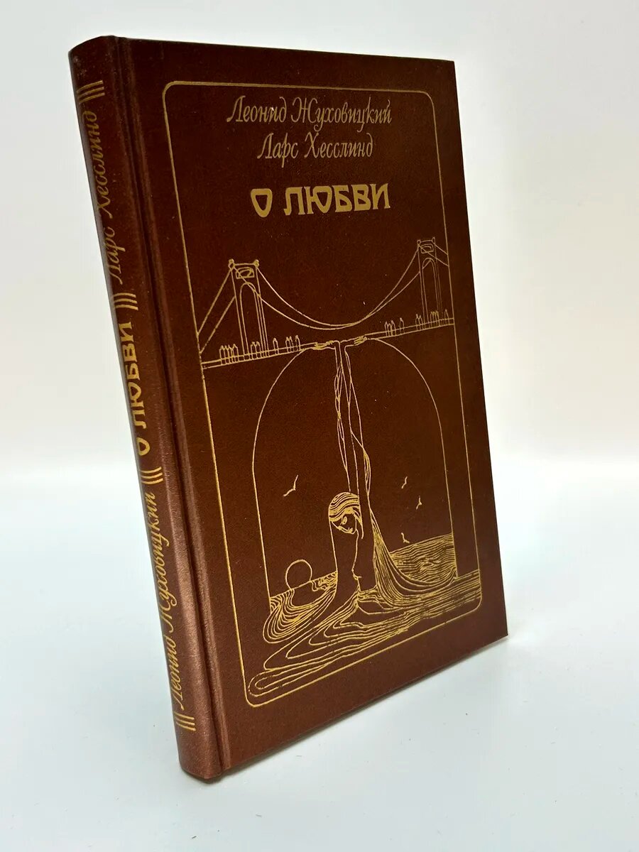 Леонид Жуховицкий, Ларс Хесслинд. О любви