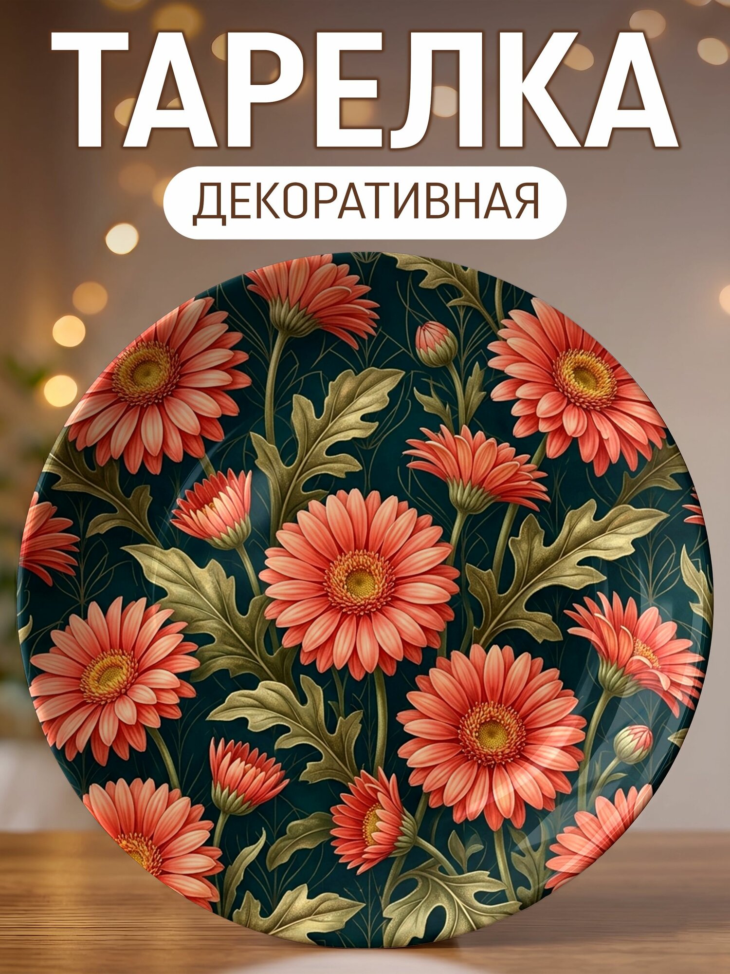 Тарелка декоративная Куст гербер