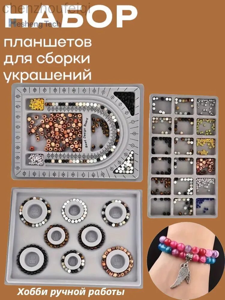 3 штуки. Планшет для сборки бус и браслетов / Органайзер для бусин / Доска для рукоделия