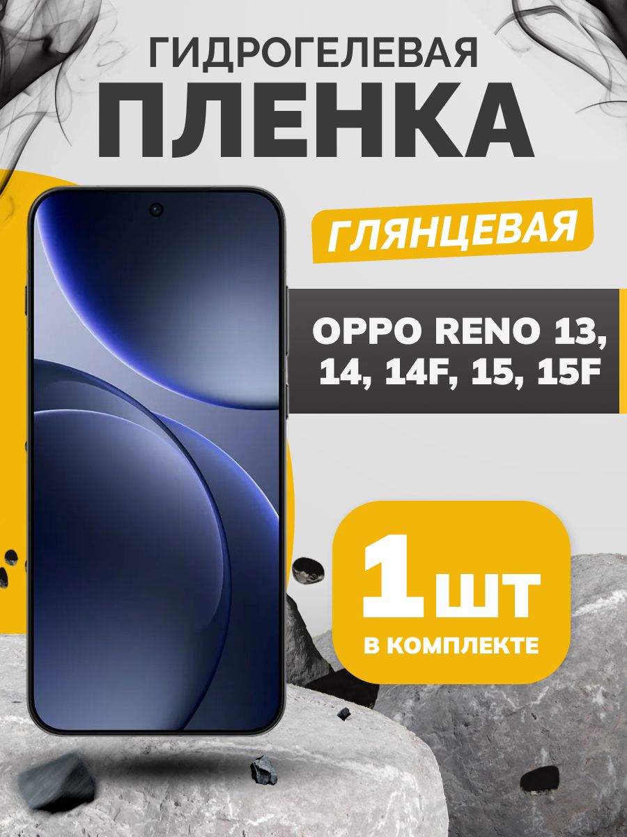 Противоударная гидрогелевая пленка для Oppo Reno 13, Reno 14, 14F, 15, 15 F, защитная пленка на экран телефона Оппо Рено 13,14 Ф,15 Ф глянцевая бронеплёнка