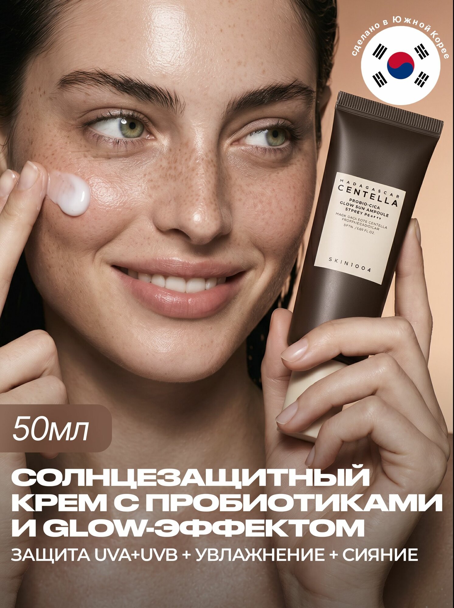 SKIN1004 Солнцезащитный крем сыворотка для лица с пробиотиками спф 50 мл / SKIN 1004 Madagascar Centella Probio-Cica Glow Sun Ampoule SPF50+ 50 ml