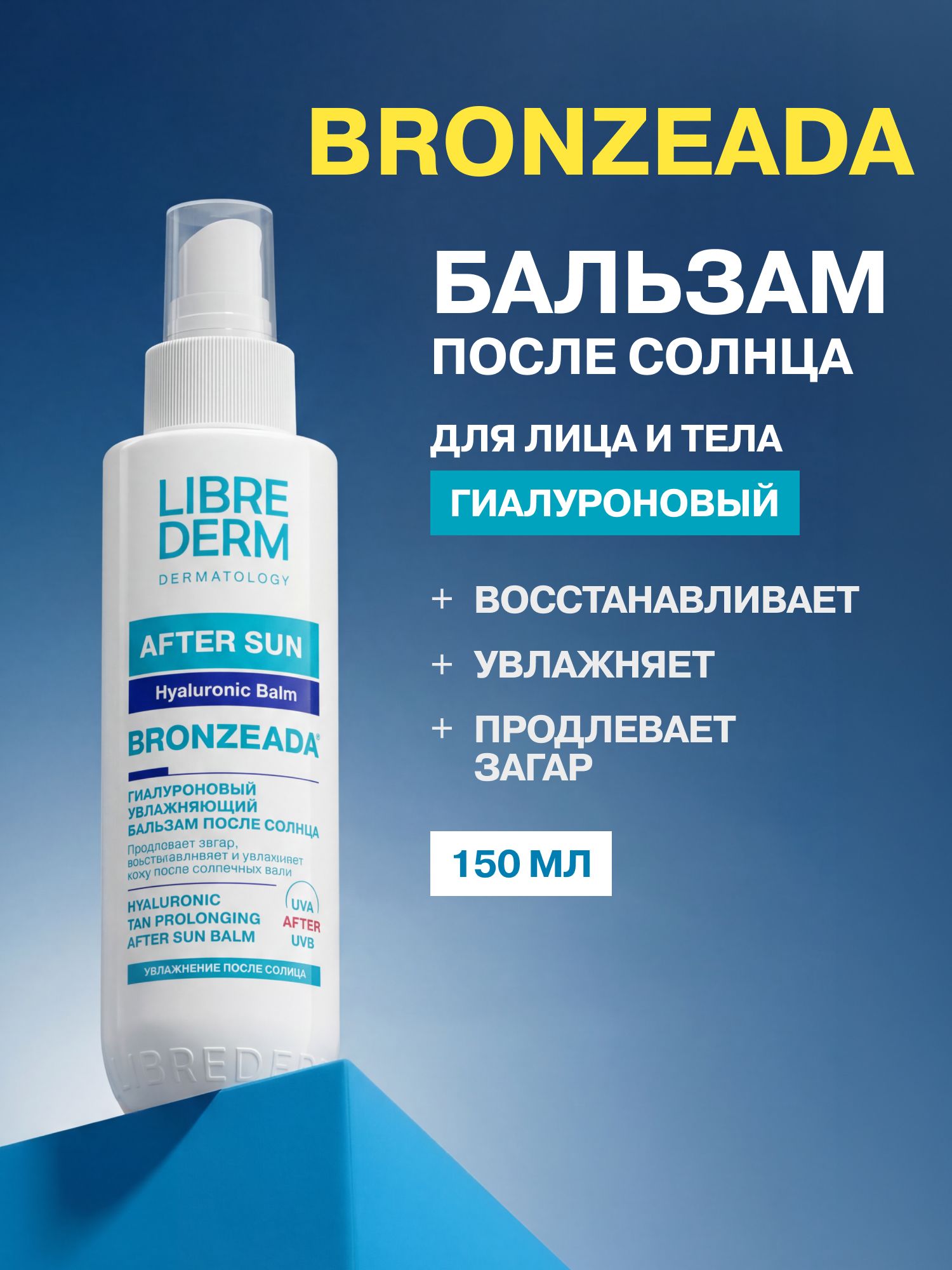 LIBREDERM Бальзам после солнца для лица и тела продлевающий загар Бронзиада 150 мл бальзам после загара уход для лица и тела