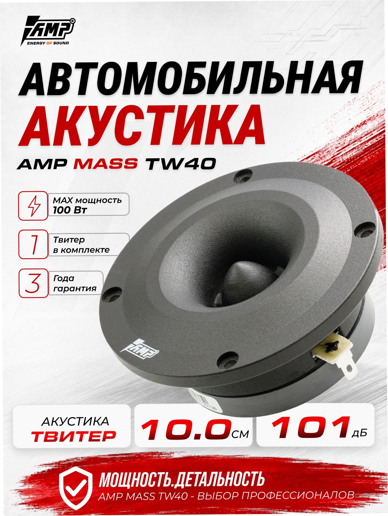 Твитер рупорный AMP TW40