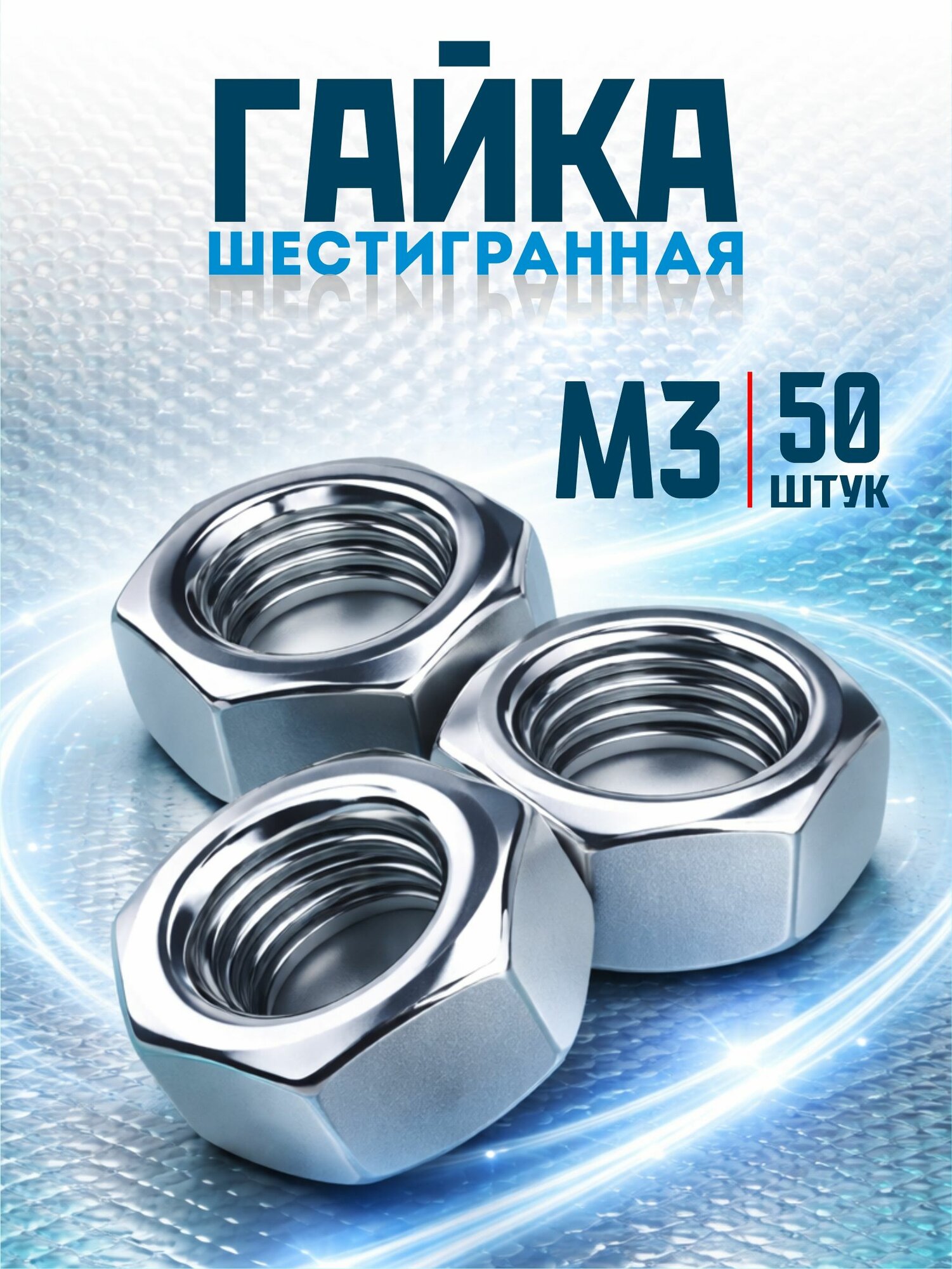 Гайка M3 шестигранная, 50шт, оцинкованная, DIN 934