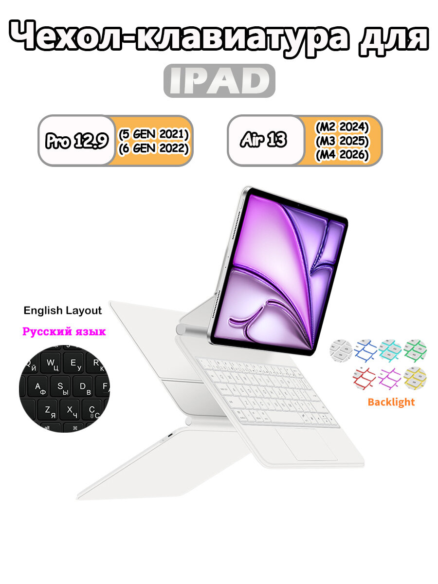 Чехол-клавиатура для iPad Air 13 (M2 2024, M3 2025, M4 2026) и iPad Pro 12.9(2021-2022),(английская и русская версии)