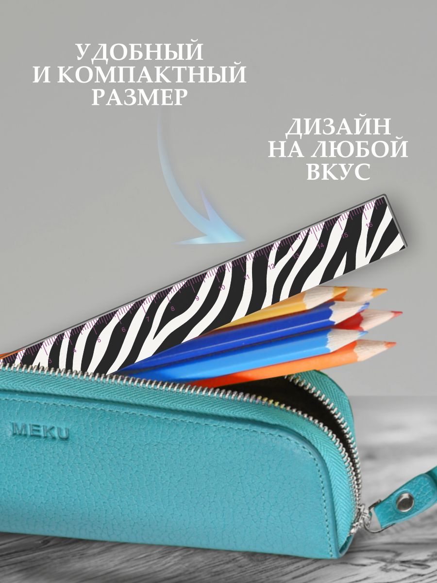 Линейка школьная Зебра - Эстетика — фото 1