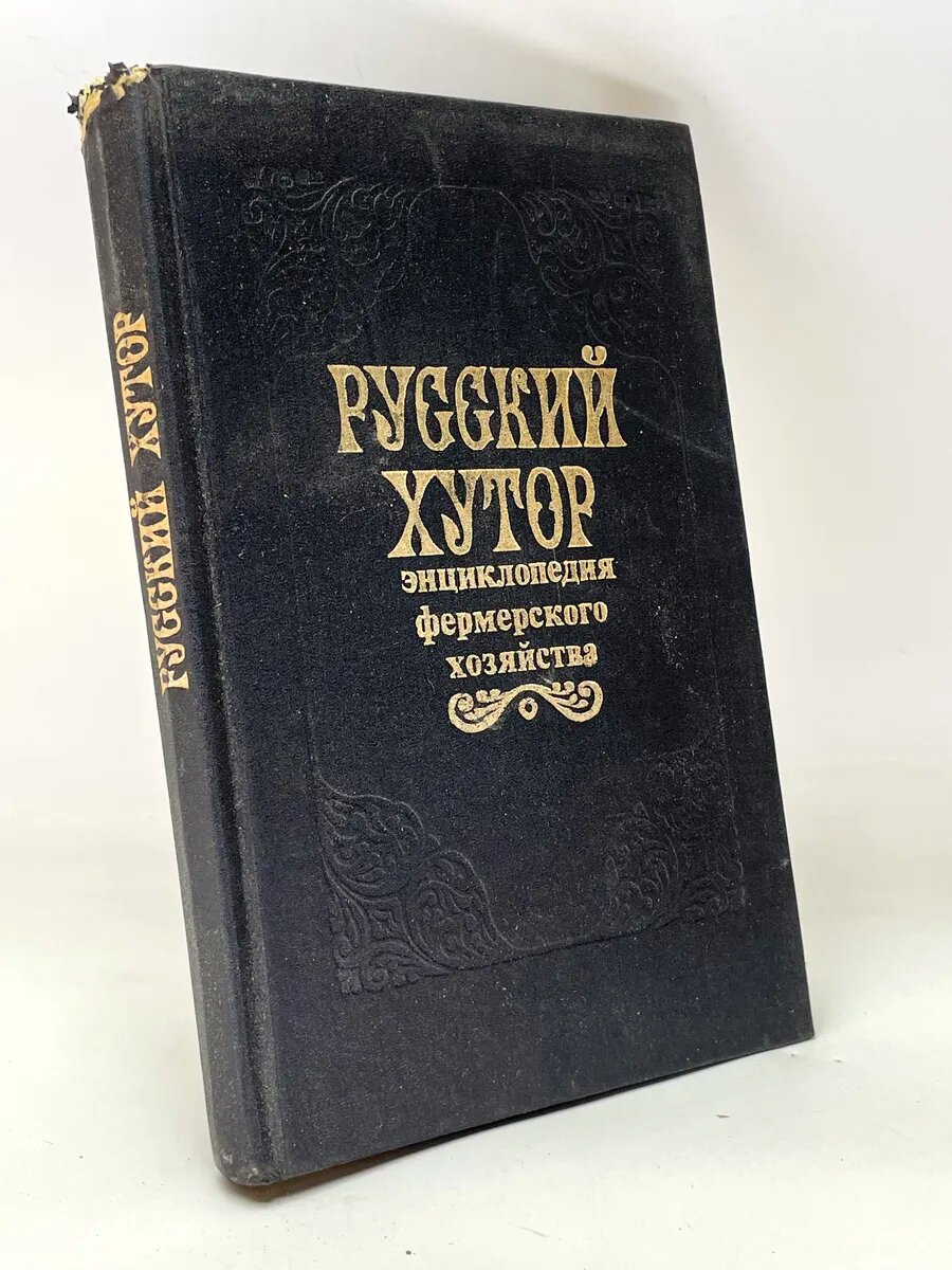 Русский хутор. Энциклопедия фермерского хозяйства