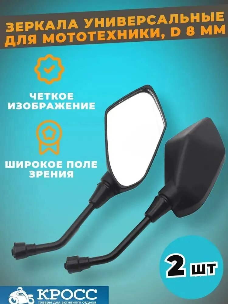 Зеркала на мотоцикл, мопед, скутер, квадроцикл, снегоход диаметр 8 мм
