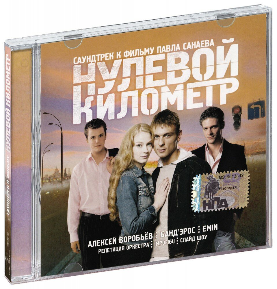 OST. Нулевой Километр (CD) (СД диск, CD Box, Россия, Universal Music Russia)