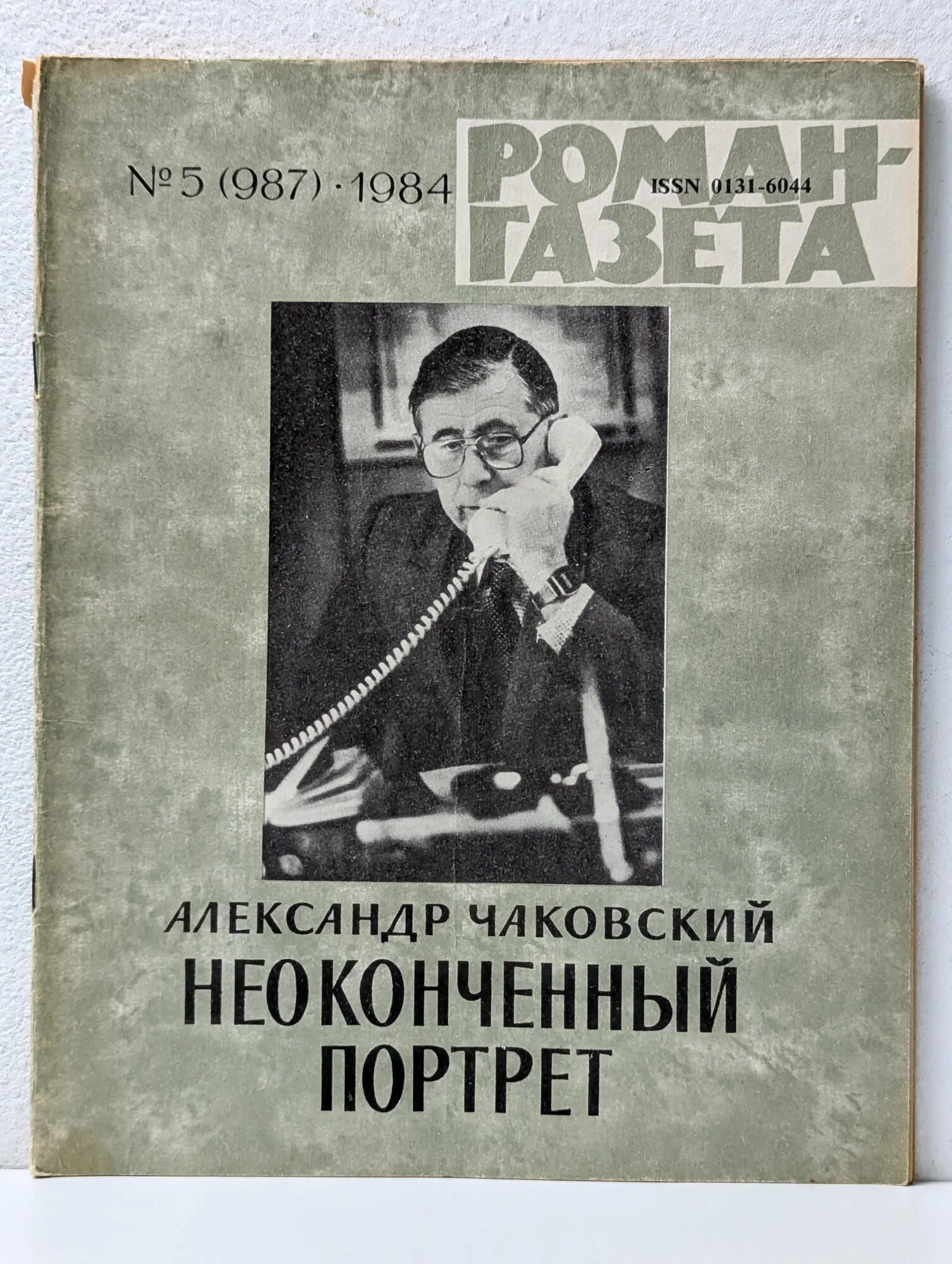 Роман-газета. Выпуск № 5/1984. Неоконченный портрет Чаковский Александр Борисович 1984
